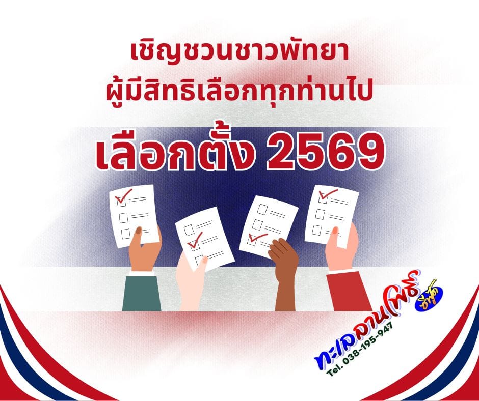 เลือกตั้งพัทยา 2569: คู่มือทำบัตรประชาชนและพิกัดกินซีฟู้ด